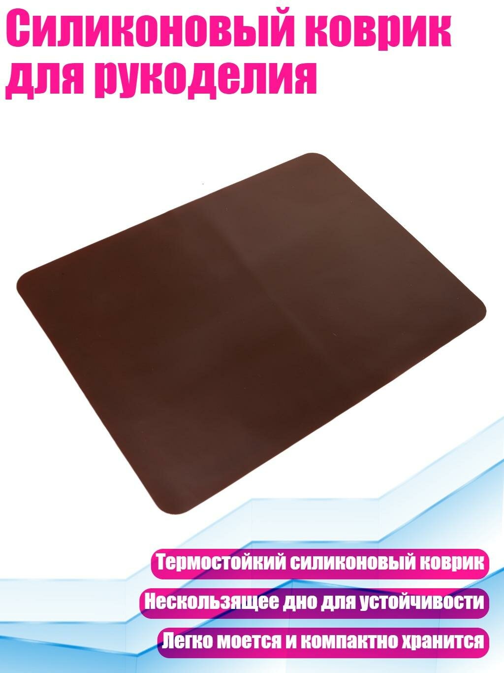 Силиконовый коврик для рукоделия, Коричневый