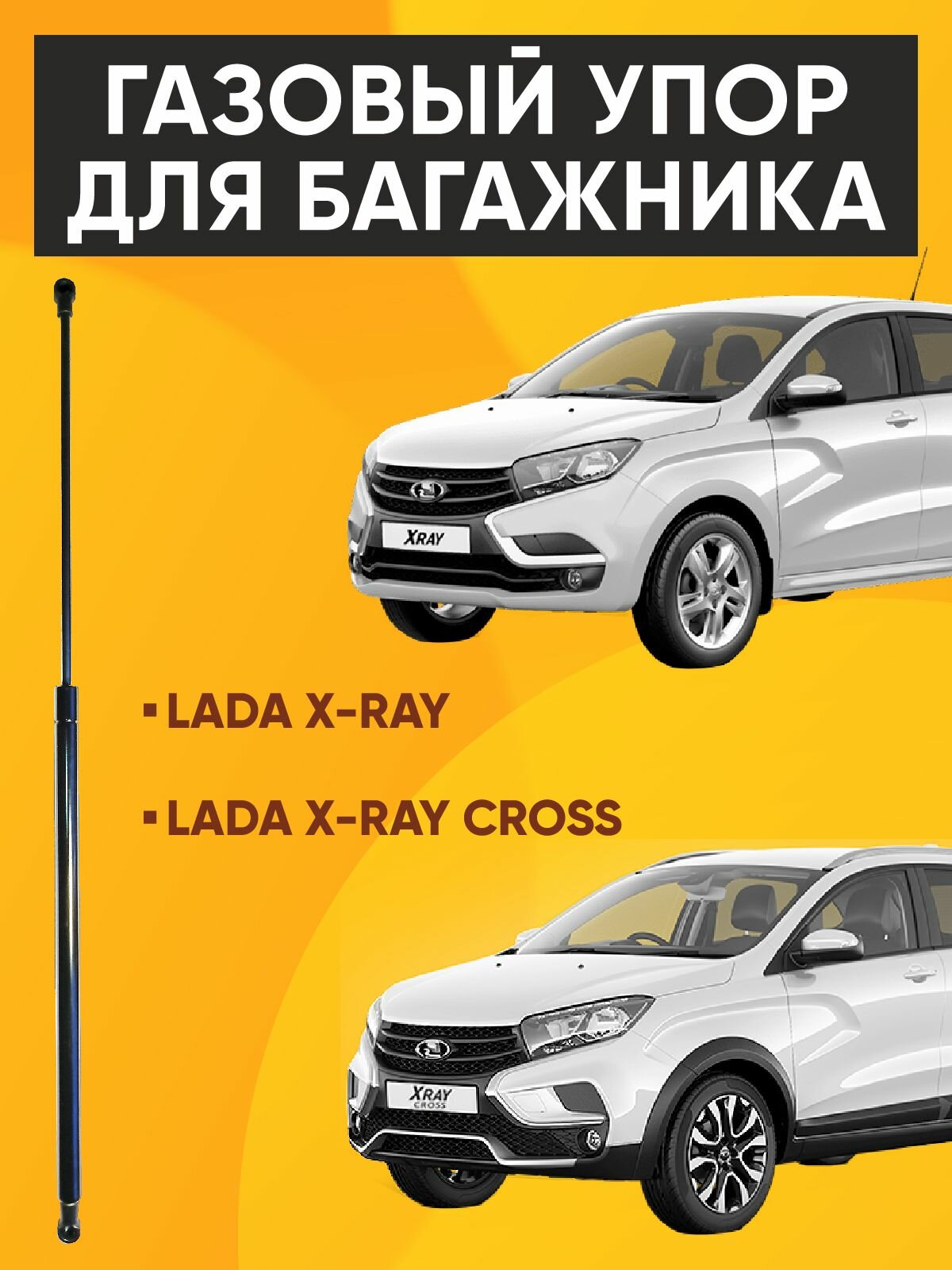 Пневмоупор (газовый упор / амортизатор) багажника Lada X-Ray, X-Ray Cross RussoLift