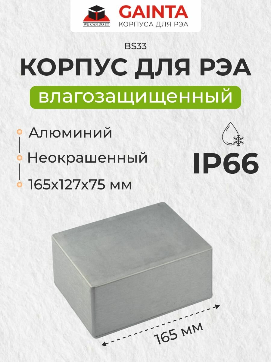 Корпус для РЭА алюминиевый GAINTA BS33 литой неокрашенный, IP66, 165x127x75 мм