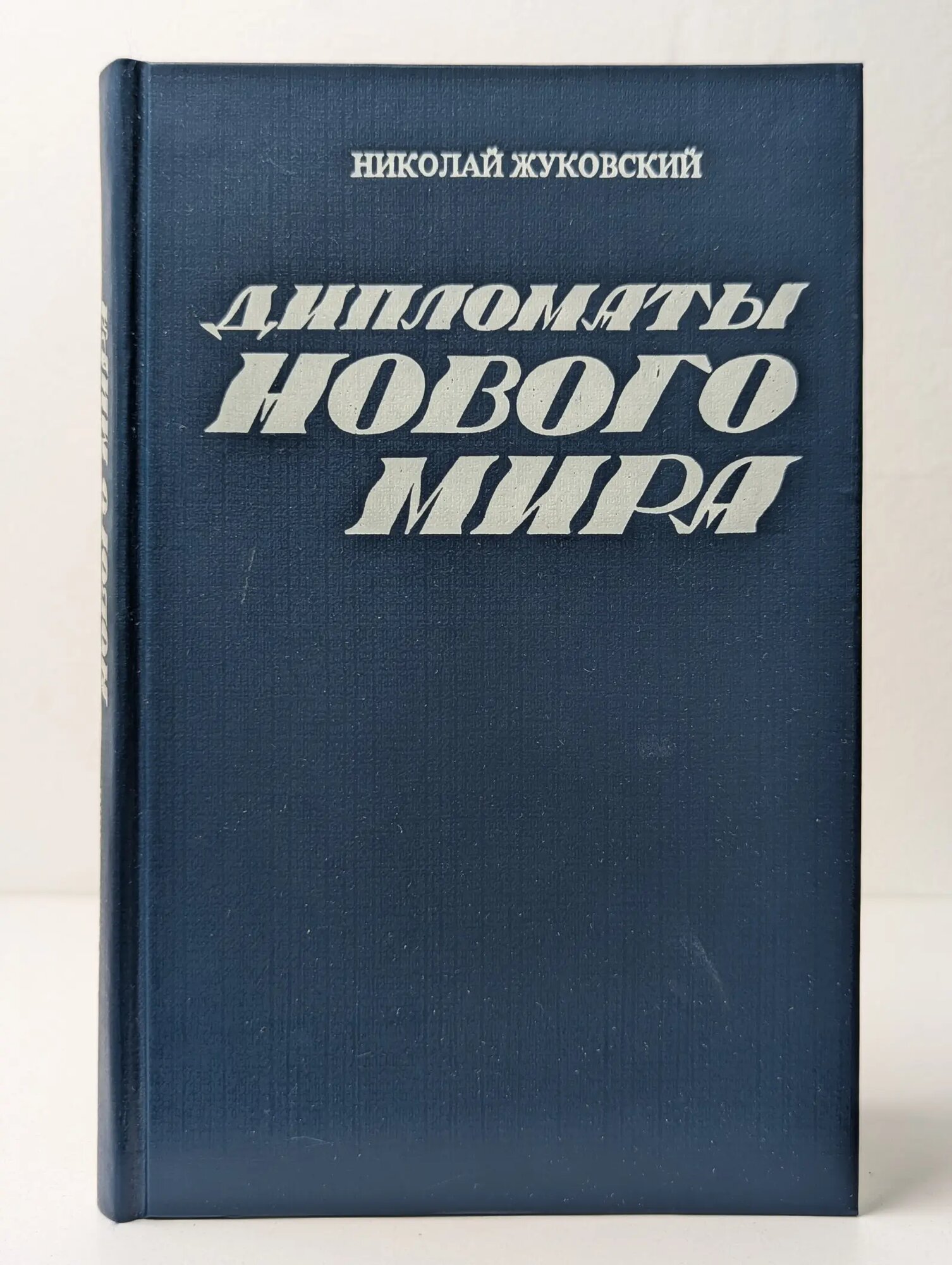 Дипломаты нового мира Жуковский Николай Павлович 1982