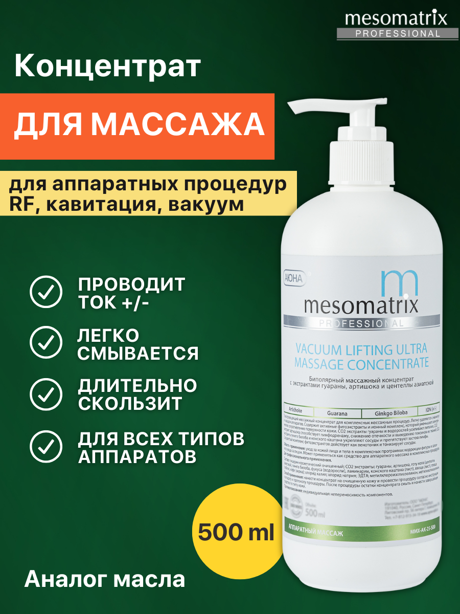Масло массажное токопроводящее VACUUM LIFTING ULTRA для аппаратного и вакуумного массажа, 500 мл, Mesomatrix