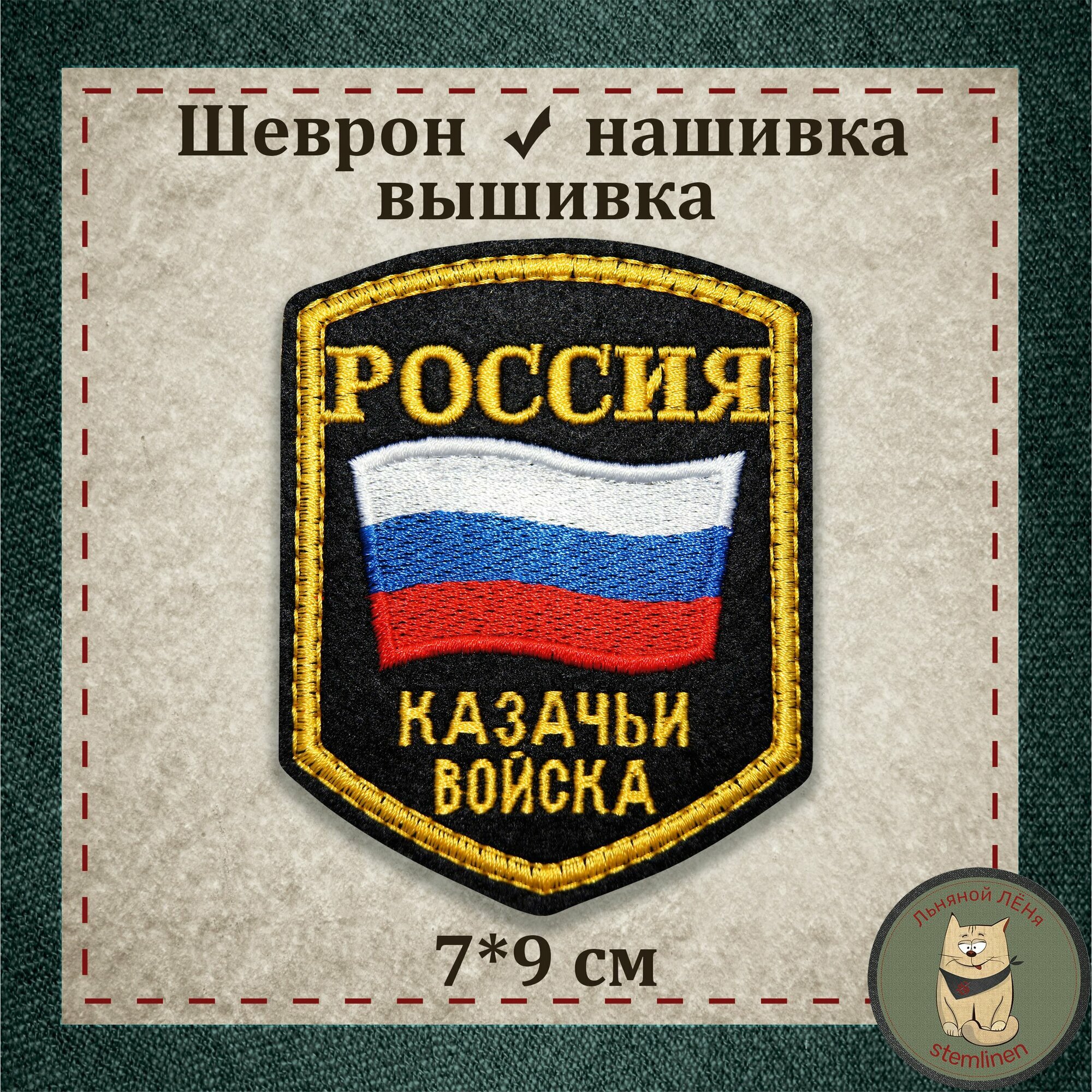 Сувенир, шеврон, нашивка, патч старого образца. "Казачьи войска" (КВ). Вышитый нарукавный знак с липучкой. Подарочный, коллекционный вариант.