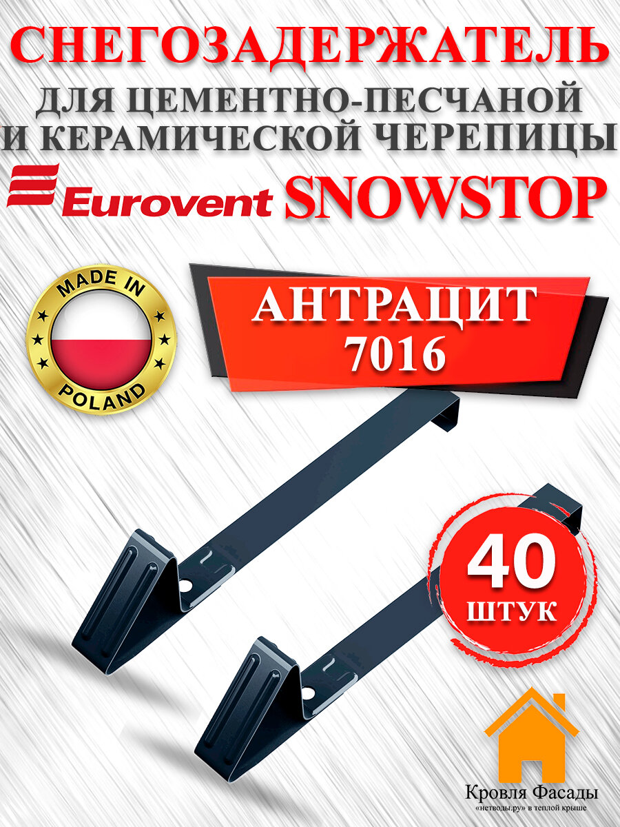Снегозадержатель EUROVENT SNOWSTOP для цементно-песчаной и керамической черепицы (уп.40 шт.), Антрацит