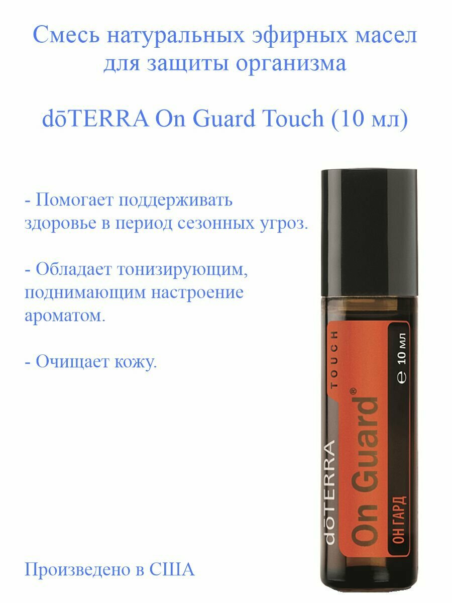 Смесь эфирных масел Он Гард doTERRA On Guard Touch для защиты иммунитета, пр-во США doTERRA, 10 мл