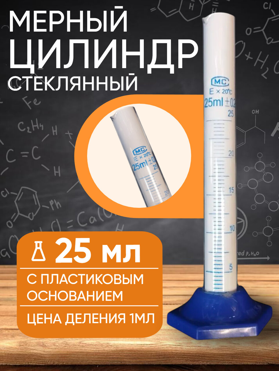 Цилиндр мерный 25 мл, стеклянный с пластиковым основанием, для кулинарии, самогоноварения, творчества, химии