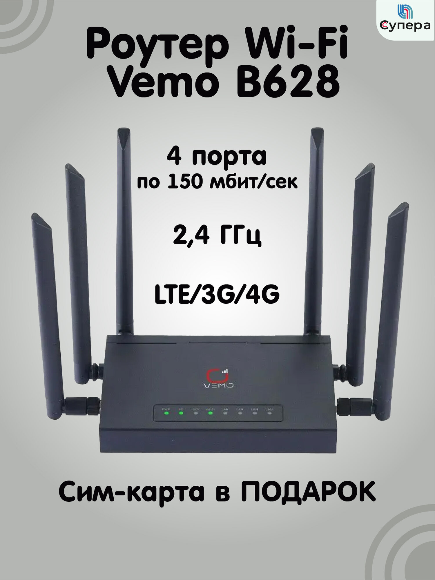 Роутер VEMO B628, Wi-Fi, 3G, 4G, LTE, 6 антенн, с сим картой