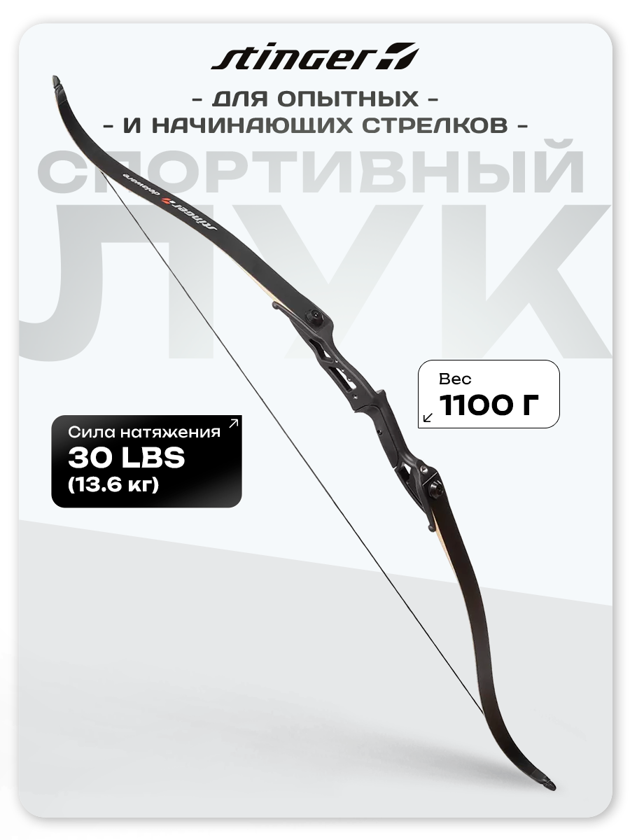 Лук для стрельбы рекурсивный Stinger Delaware, 30 lbs/13,6 кг, длина 56 дюймов