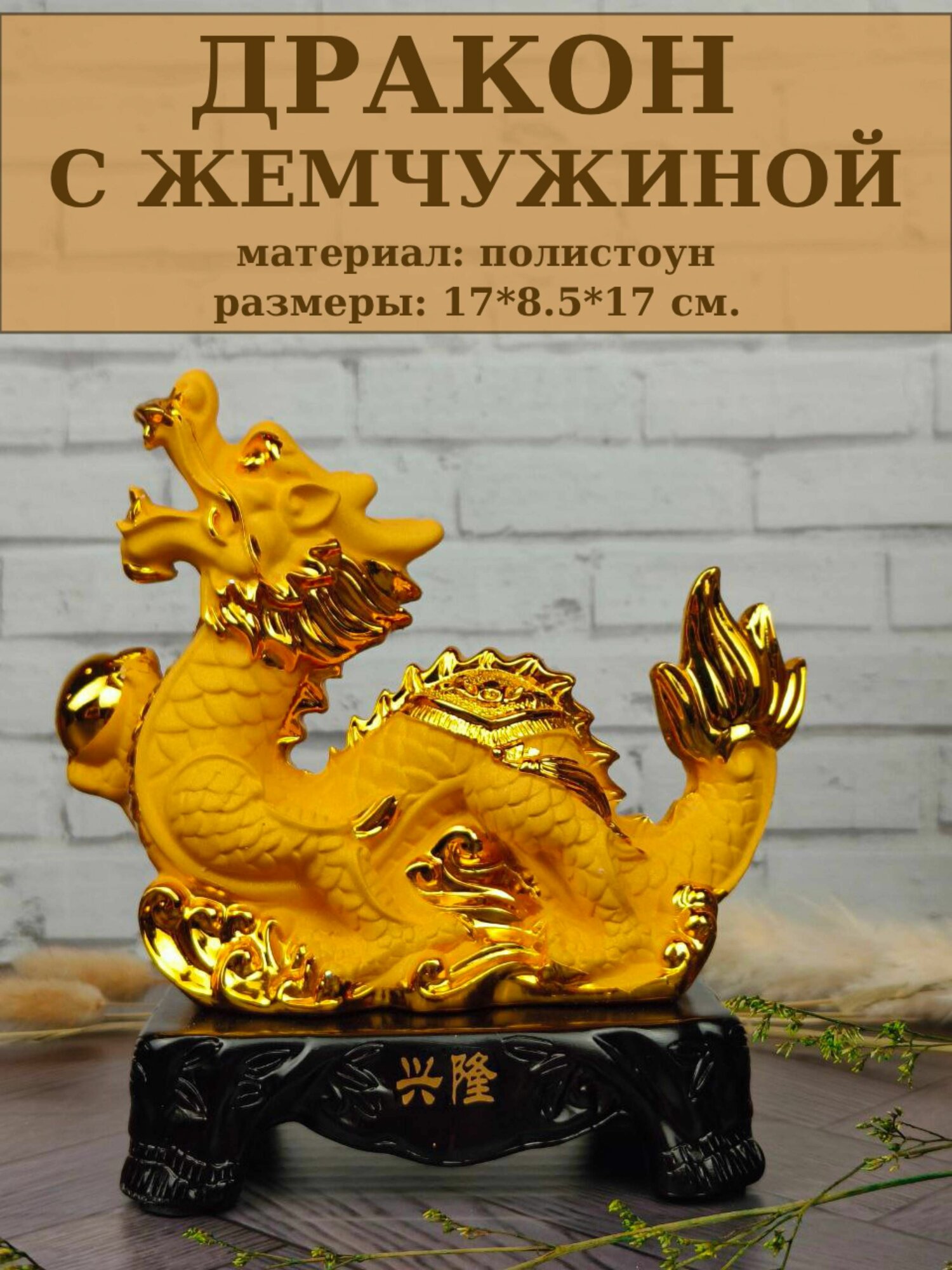 Статуэтка "Дракон" Феншуй, полистоун (17*8.5*17 см)