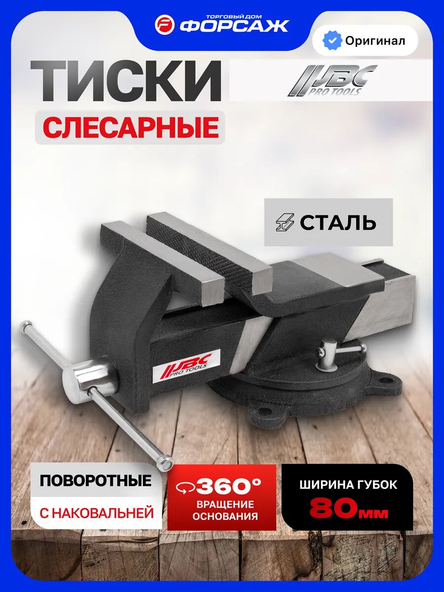 Тиски слесарные 80 мм с наковальней настольные поворотные