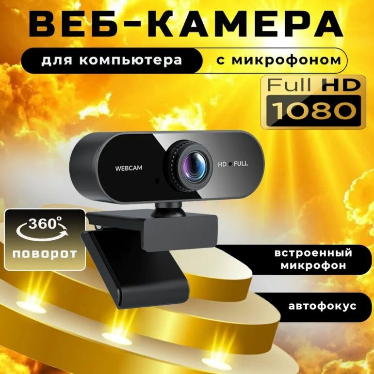 Веб камера нового поколения с микрофоном 30 fps; камера для компьютера и ноутбука; 1920х1080p FULL HD; USB