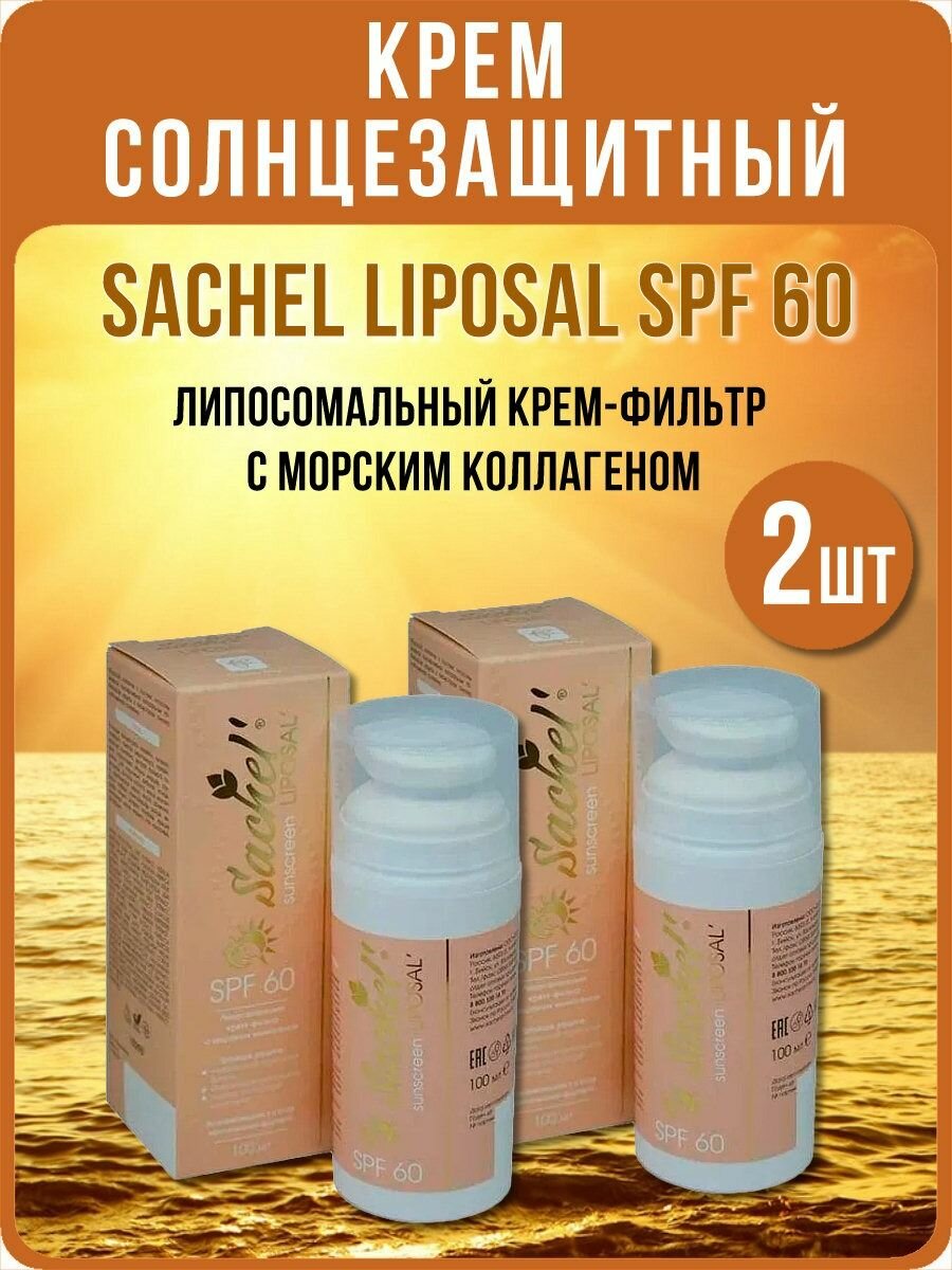 Крем солнцезащитный Sachel (Сашель) Liposal sunscreen SPF 60, 2 шт. по 100 мл. Сашера-МЕД