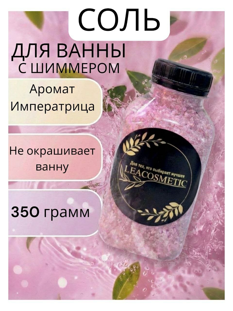 Соль для ванны с шиммером парфюмированная