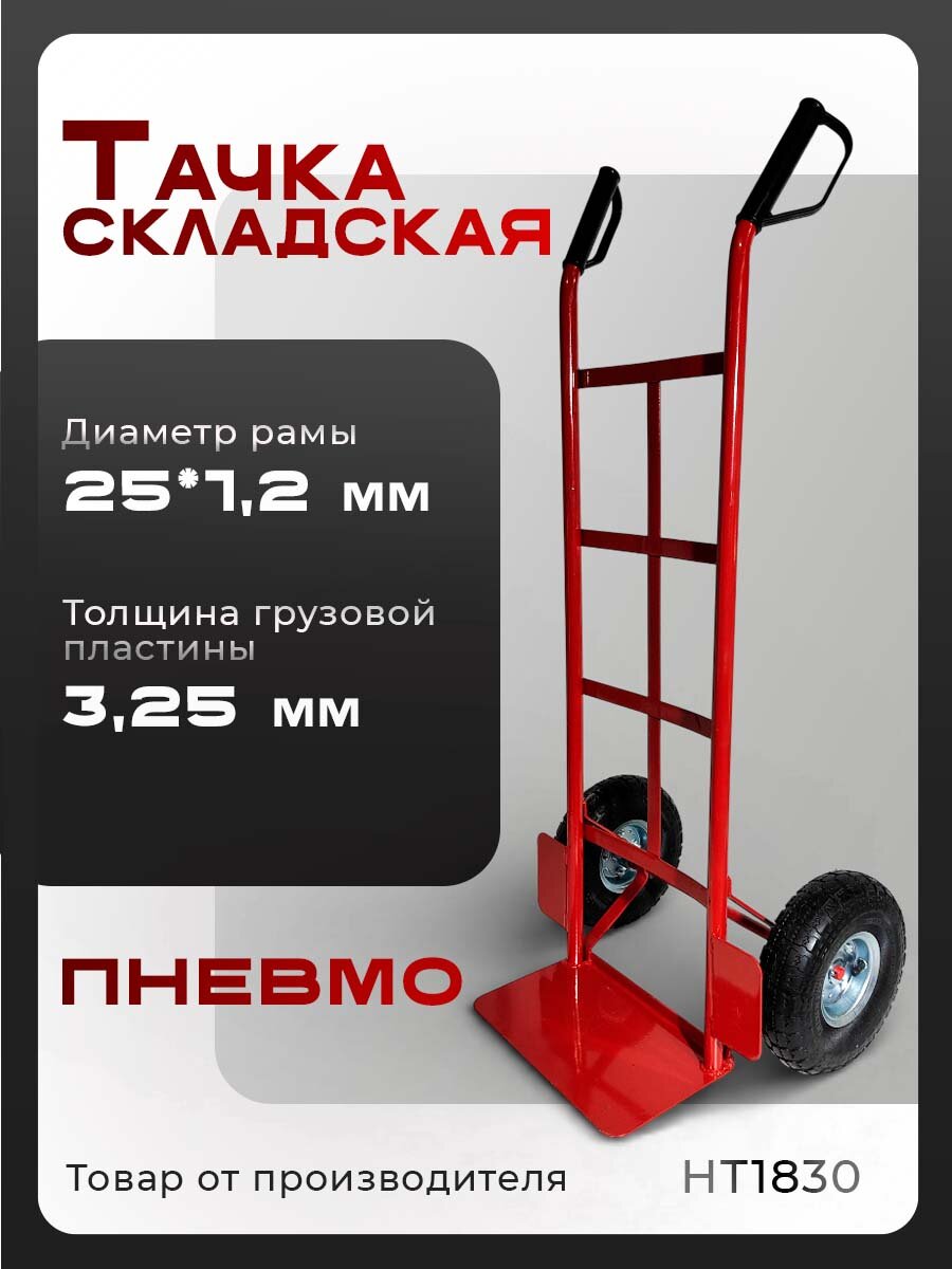 Тачка складская HT1830 грузоподъемная 200кг с ручками