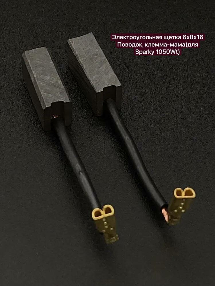 Угольные щетки для УШМ DEWALT DWE8110S