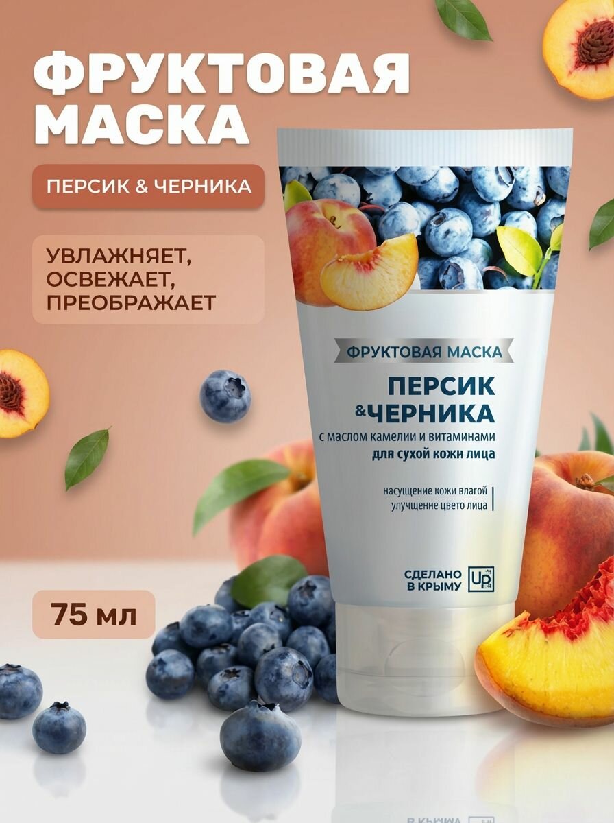 Фруктовая маска персик & черника для сухой кожи с маслом камелии и расторопши, интенсивное увлажнение и питание, 140 г