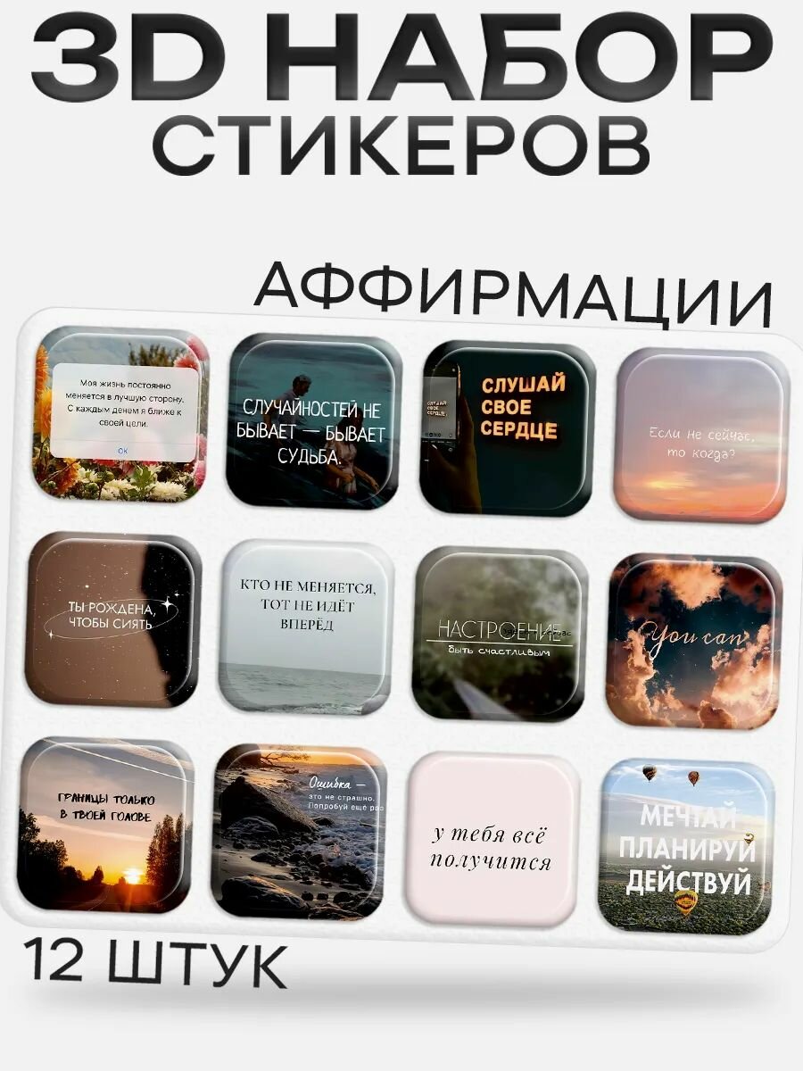 3D стикеры на телефон аффирмации
