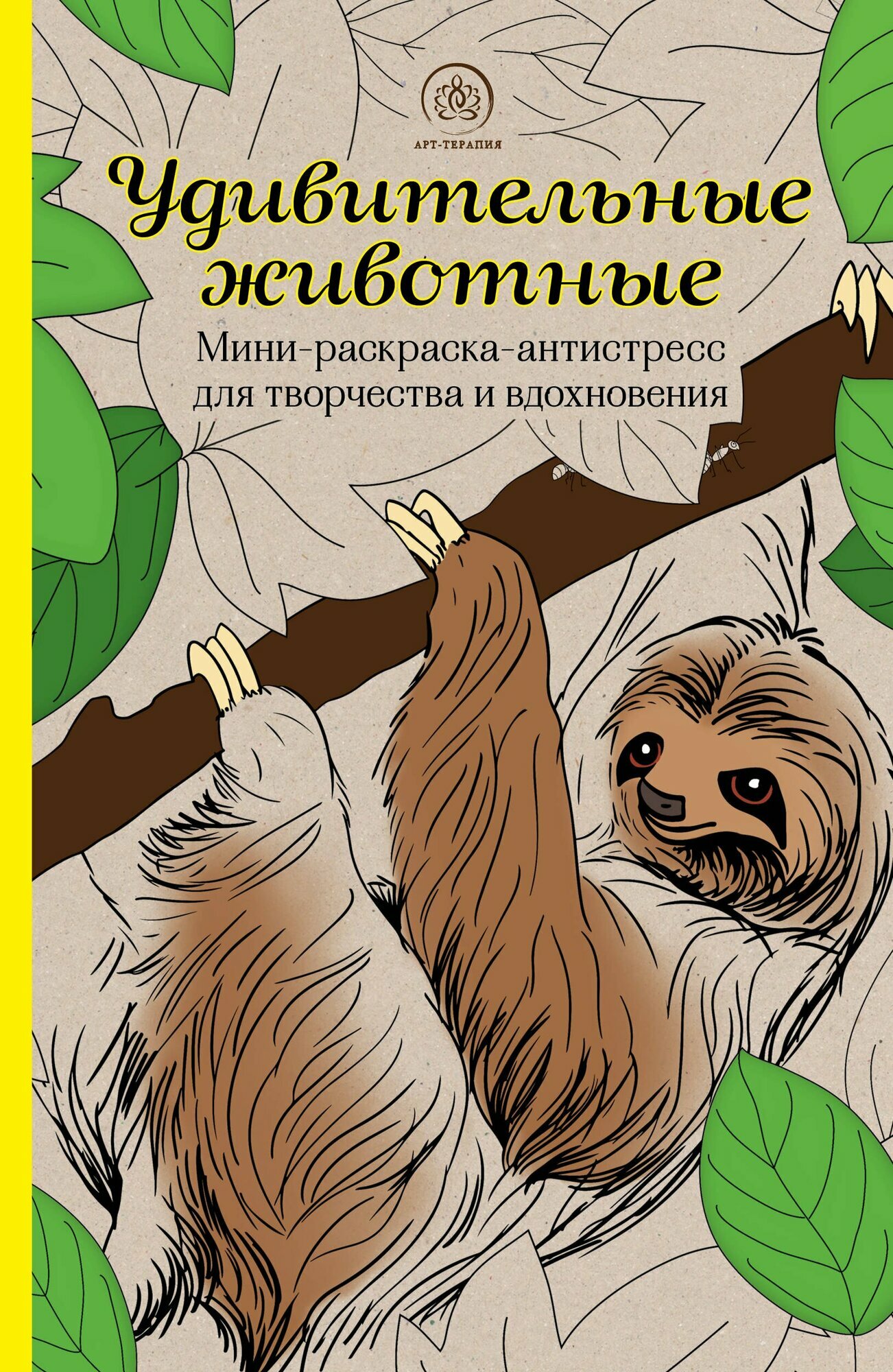 Удивительные животные. Мини-раскраска-антистресс для творчества и вдохновения (ленивец) (Поляк К. М,