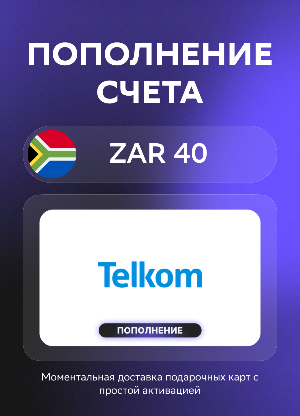 Моментальное пополнение счета Telkom на 40 Южноафриканских рэнд | ЮАР