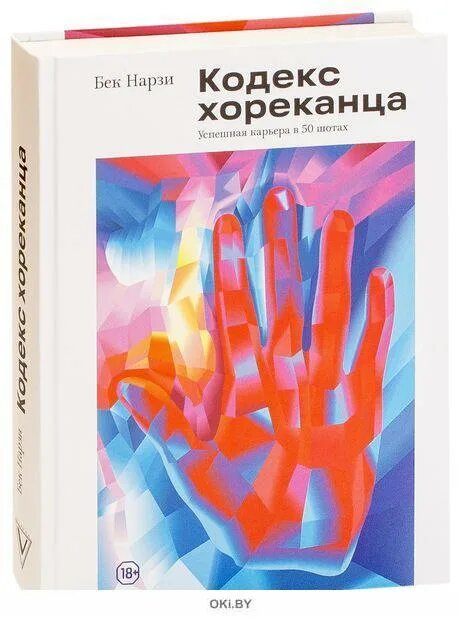 Книга кодекс хореканца, Успешная карьера в 50 шотах, Бек Нарзи (твердый переплёт, 288 стр, 21,6 см. x 16,8 см.), 1 шт.