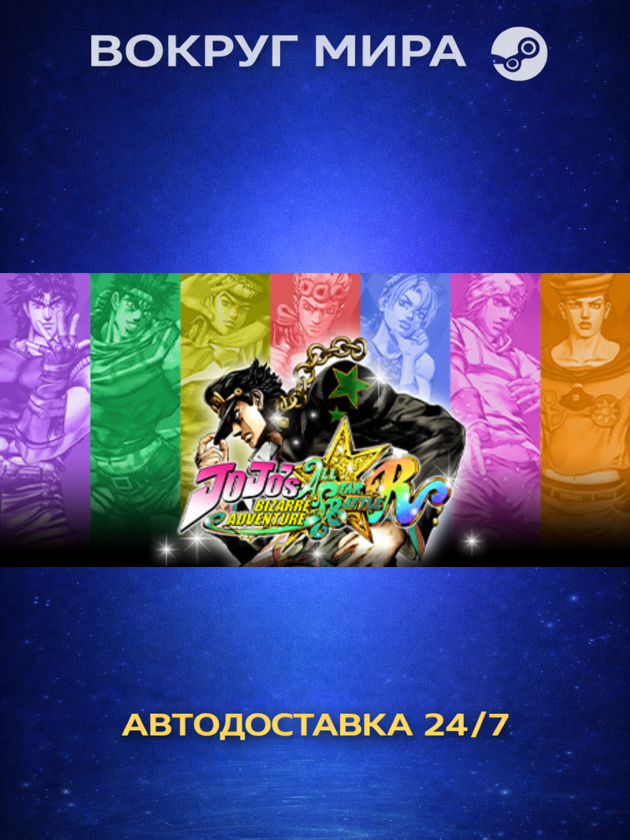 JoJo's Bizarre Adventure: All-Star Battle R Подарок для Steam PC (ПК) | Страна Активации Россия | Автовыдача