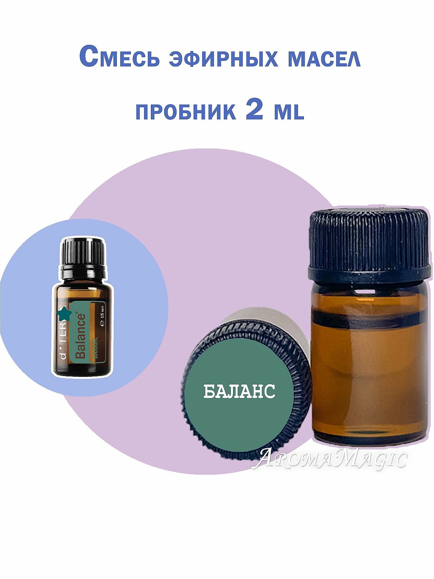 Смесь эфирных масел Баланс дотерра, пробник 2 мл. произведено в США