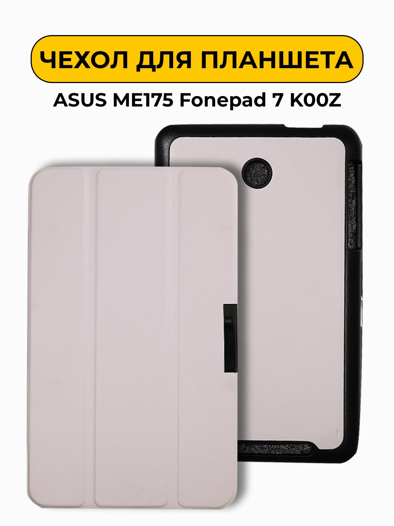 Чехол для ASUS ME175 Fonepad 7 K00Z белый