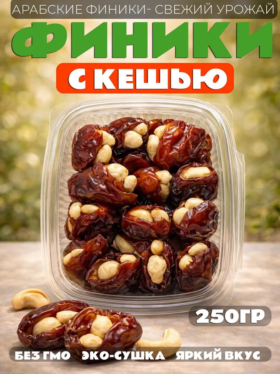 Финики с кешью 250 грамм