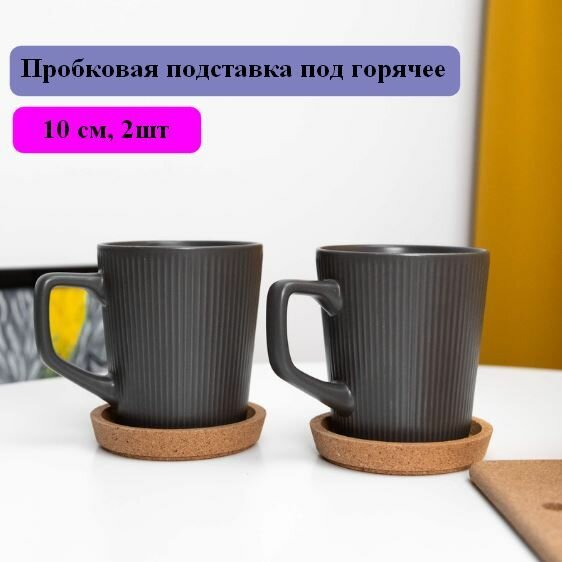 Пробковая подставка под горячее 10 х 10 см, 2 шт
