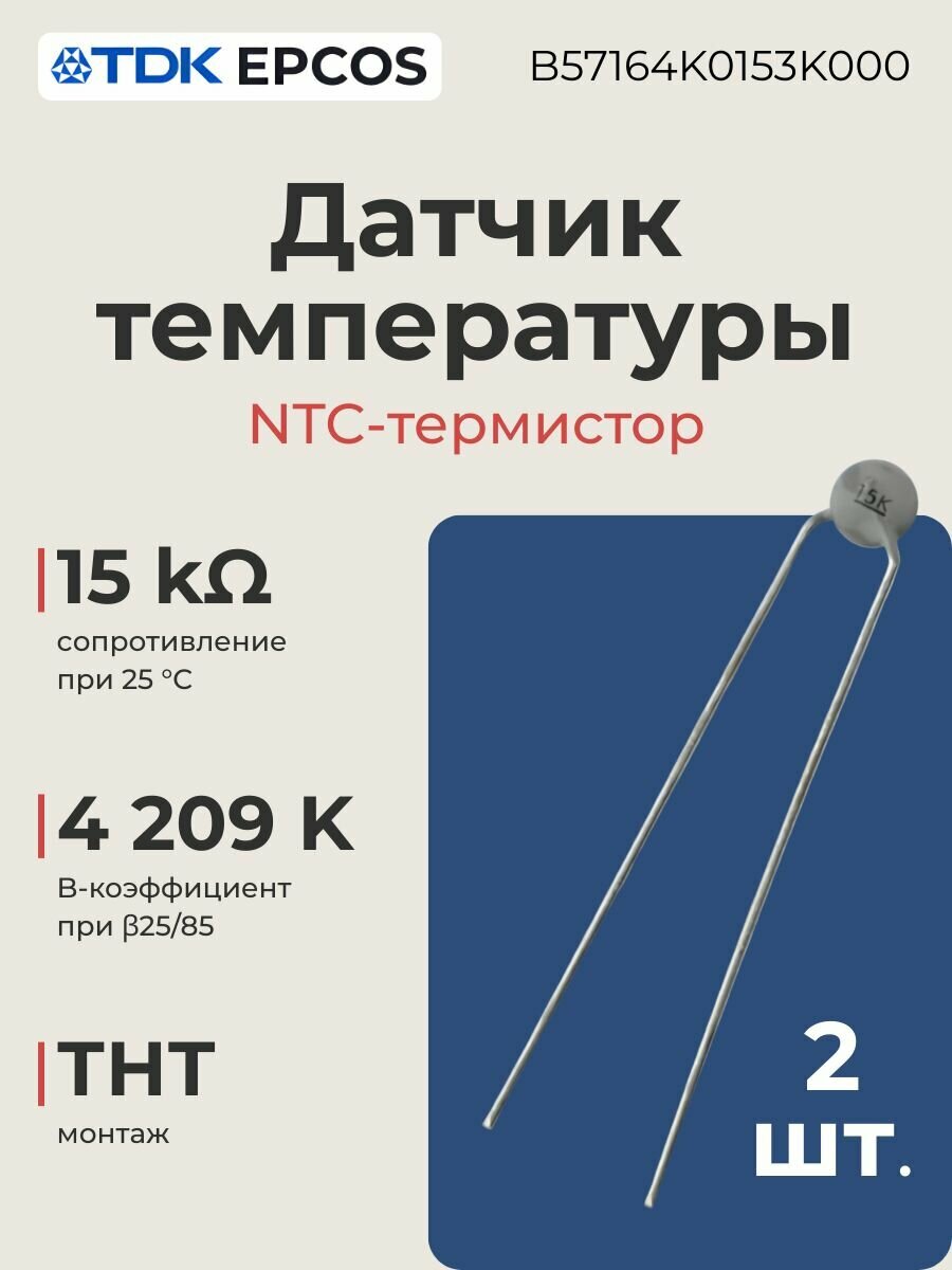 Датчик температуры (NTC-термистор) 2 шт, дисковый, выводной, THT, 15 кОм, 4209 K (B25/85), B57164K0153K000 TDK-EPCOS