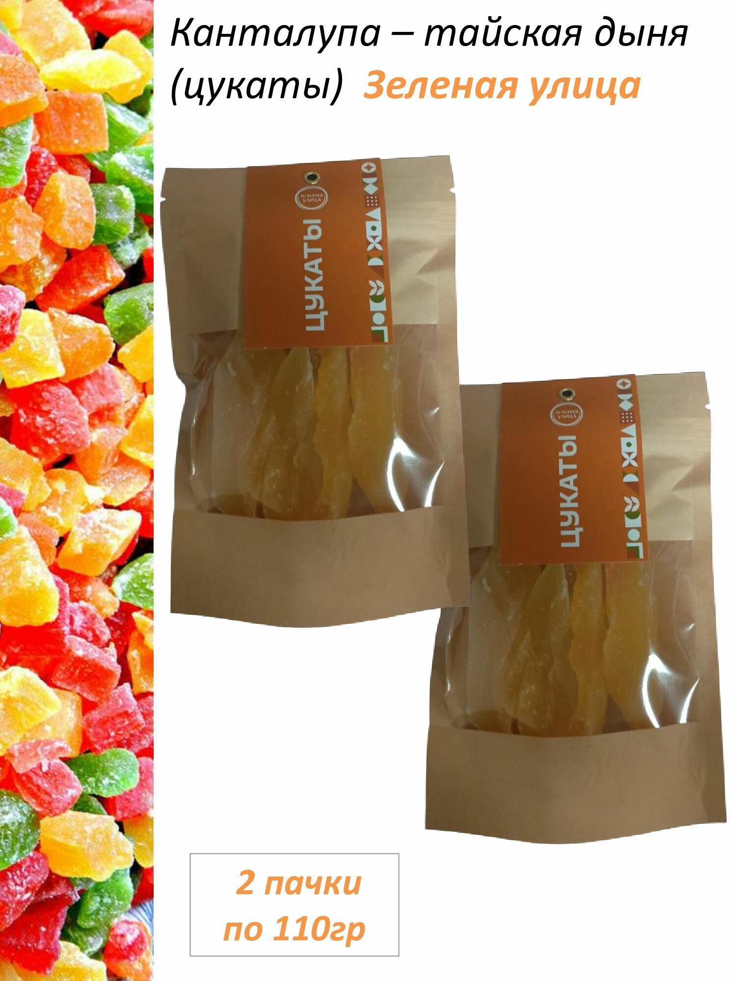 Канталупа (Тайская дыня) Зеленая улица 110г.*2шт