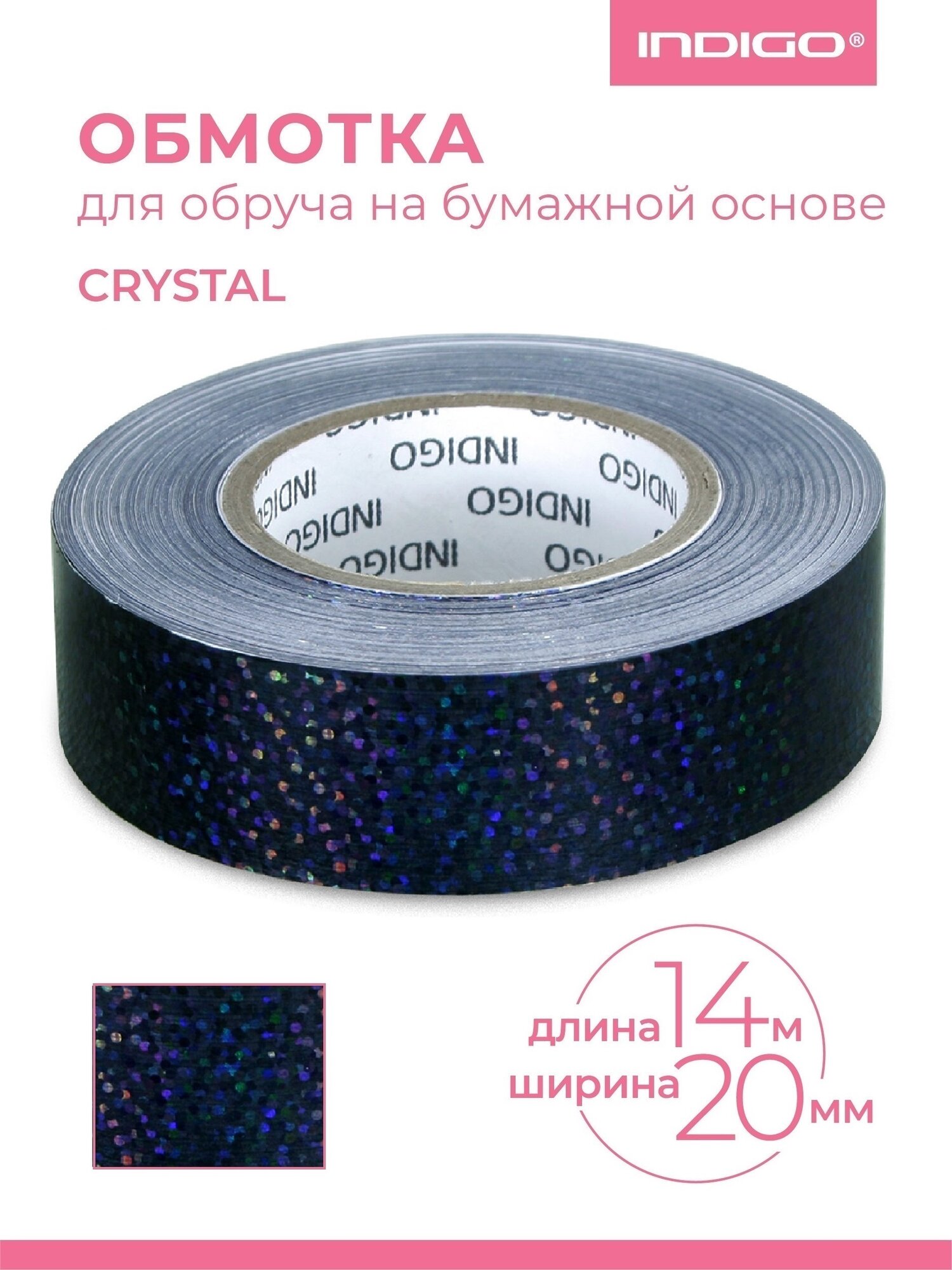 Обмотка для обруча на подкладке INDIGO CRYSTAL IN139 Черный 20мм*14м