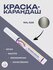 Карандаш для подкраски