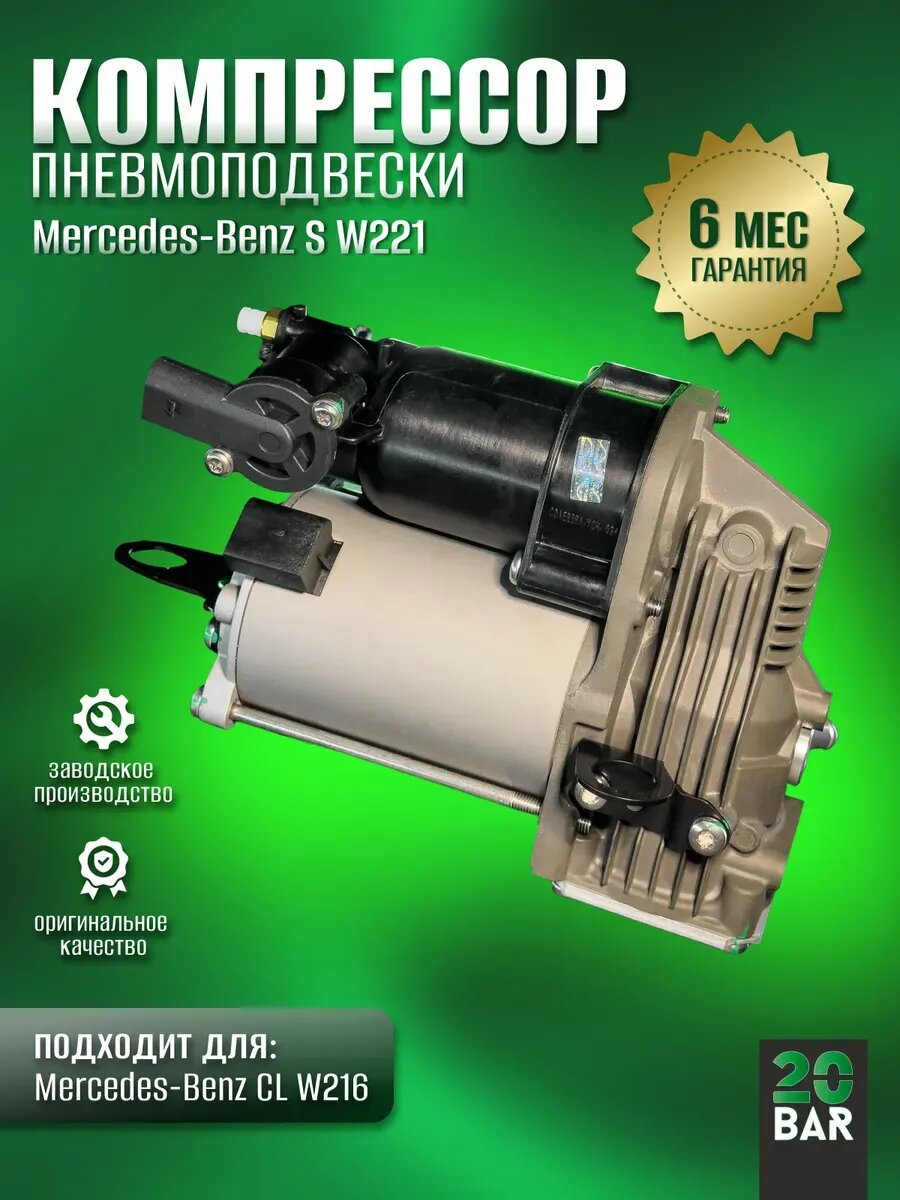 Компрессор пневмоподвески для Mercedes S W221 2005-13