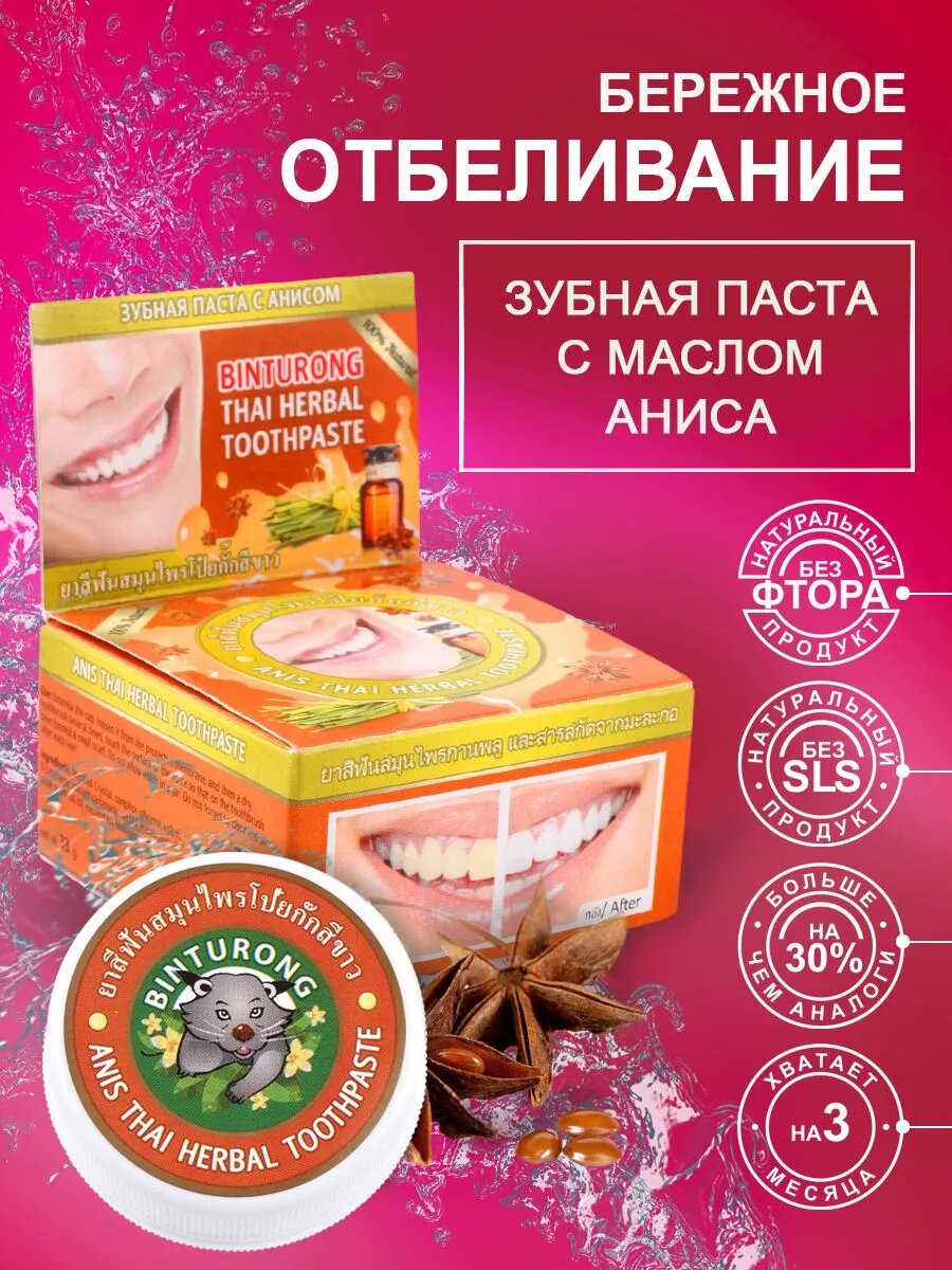 Зубная паста с экстрактом аниса Binturong Anise Thai Herbal Toothpast, 33 гр (1 шт)