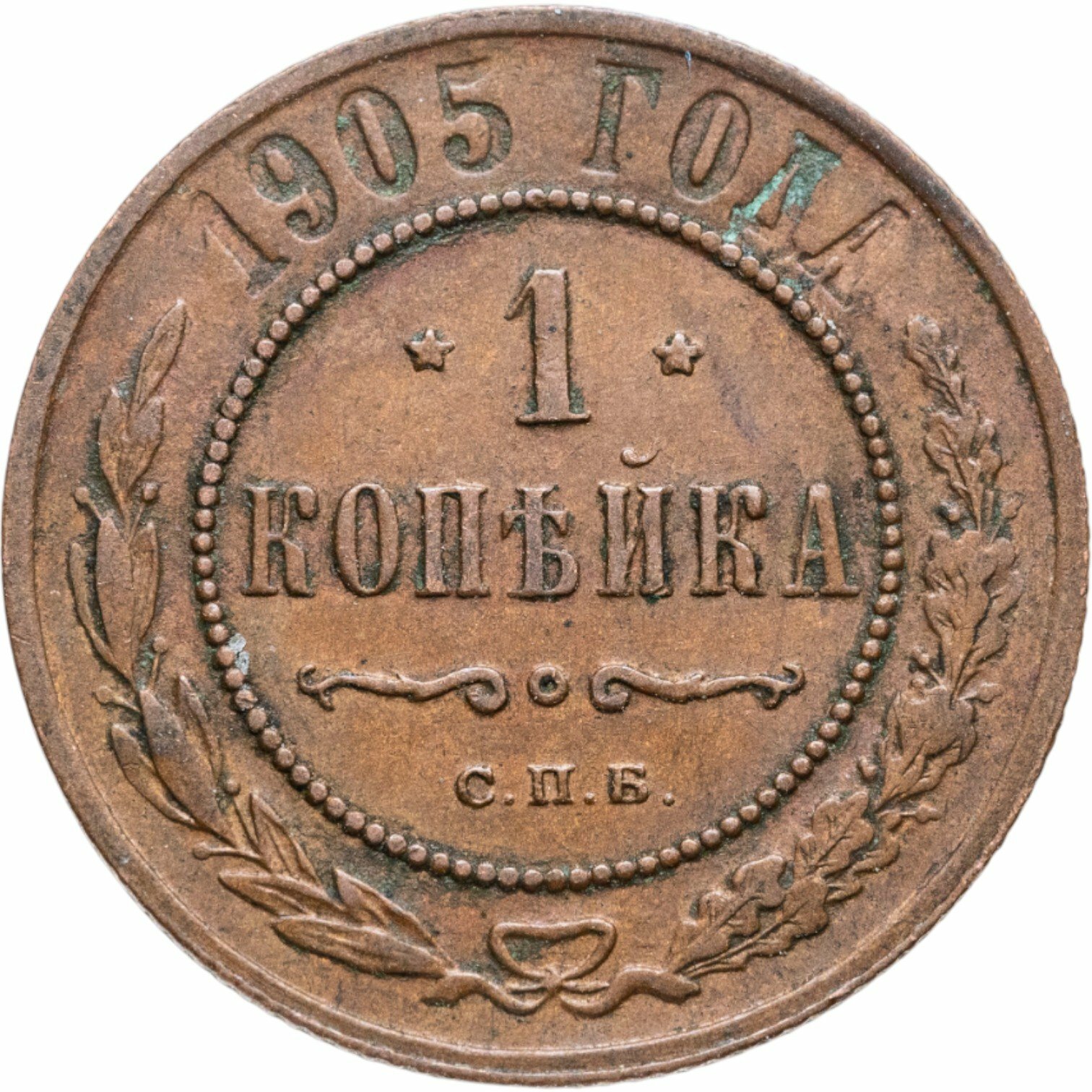 1 копейка 1905 СПБ, Медь, в сохранности XF