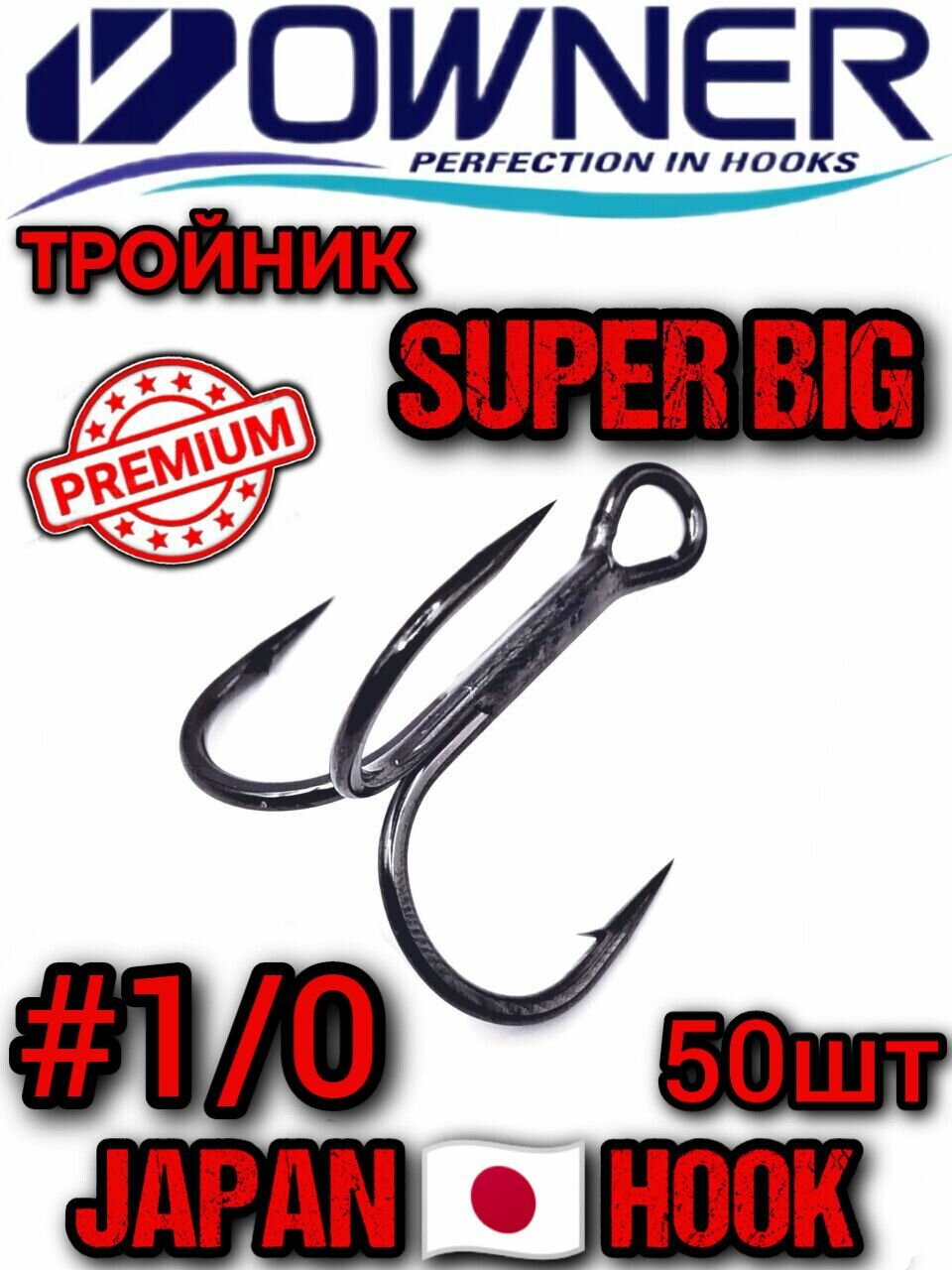 Крючок тройной #1/0, 50шт OWNER для рыбалки супер большой, крючки тройники Овнер для трофейной рыбалки Япония, крючок для тайменя, сома, лосося, горбуши