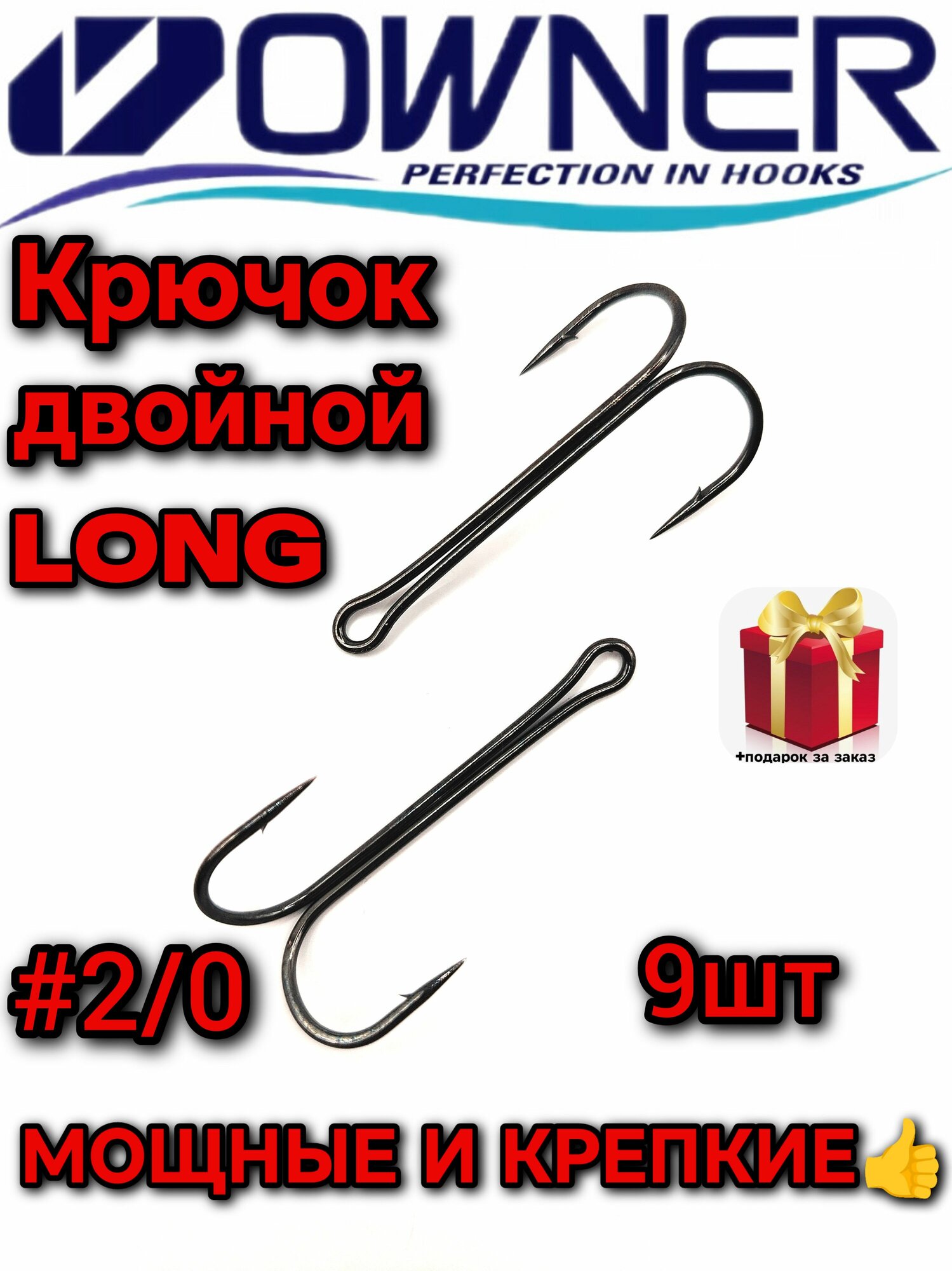 Крючок двойник OWNER Long #2/0, 9шт, крючок овнер для рыбалки, Япония
