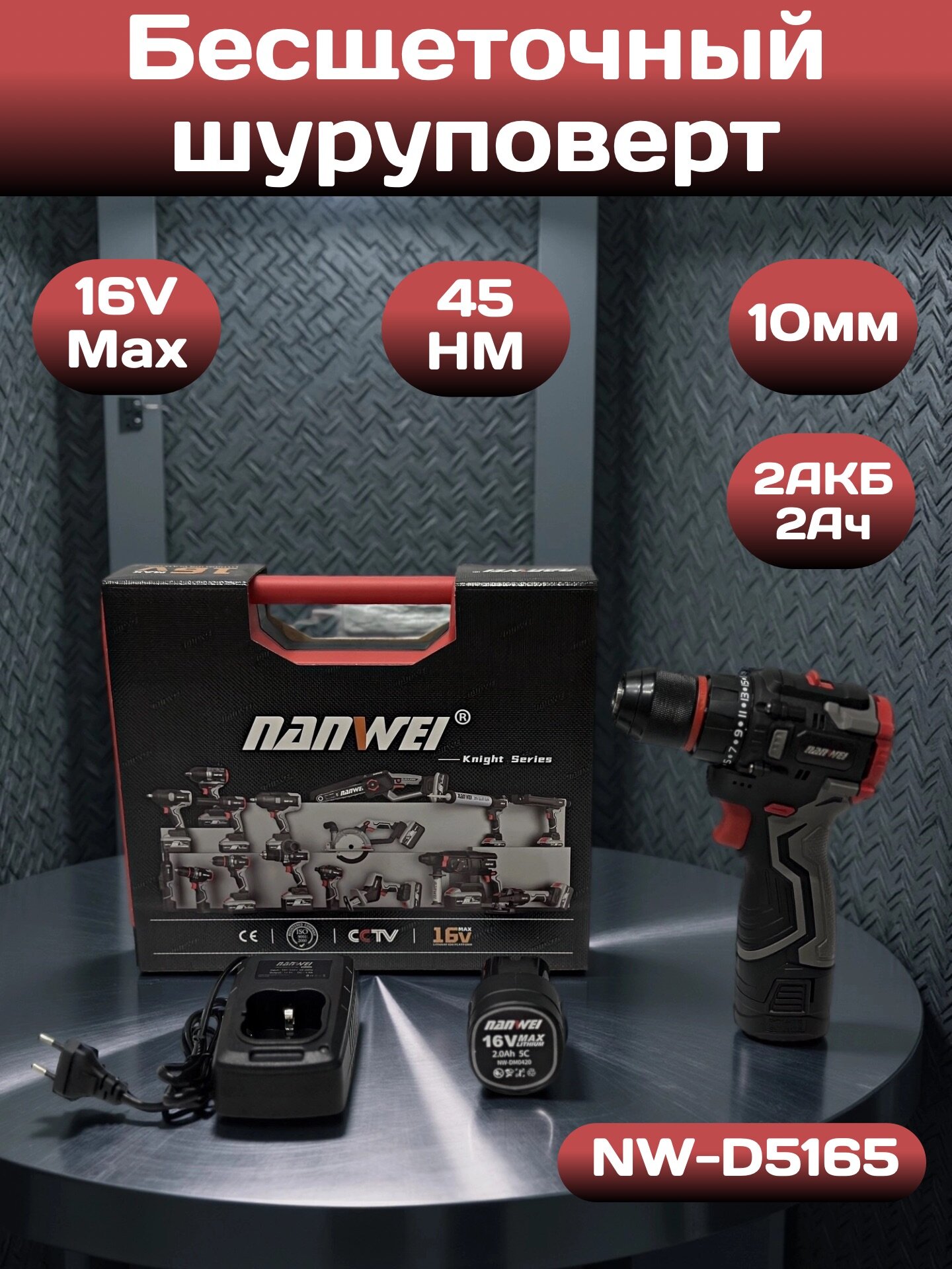 Бесщеточный шуруповерт Nanwei 16V Max 45Нм, с двумя аккумуляторами 2 Ач, полный комплект в кейсе, патрон 10мм, NW-D5165