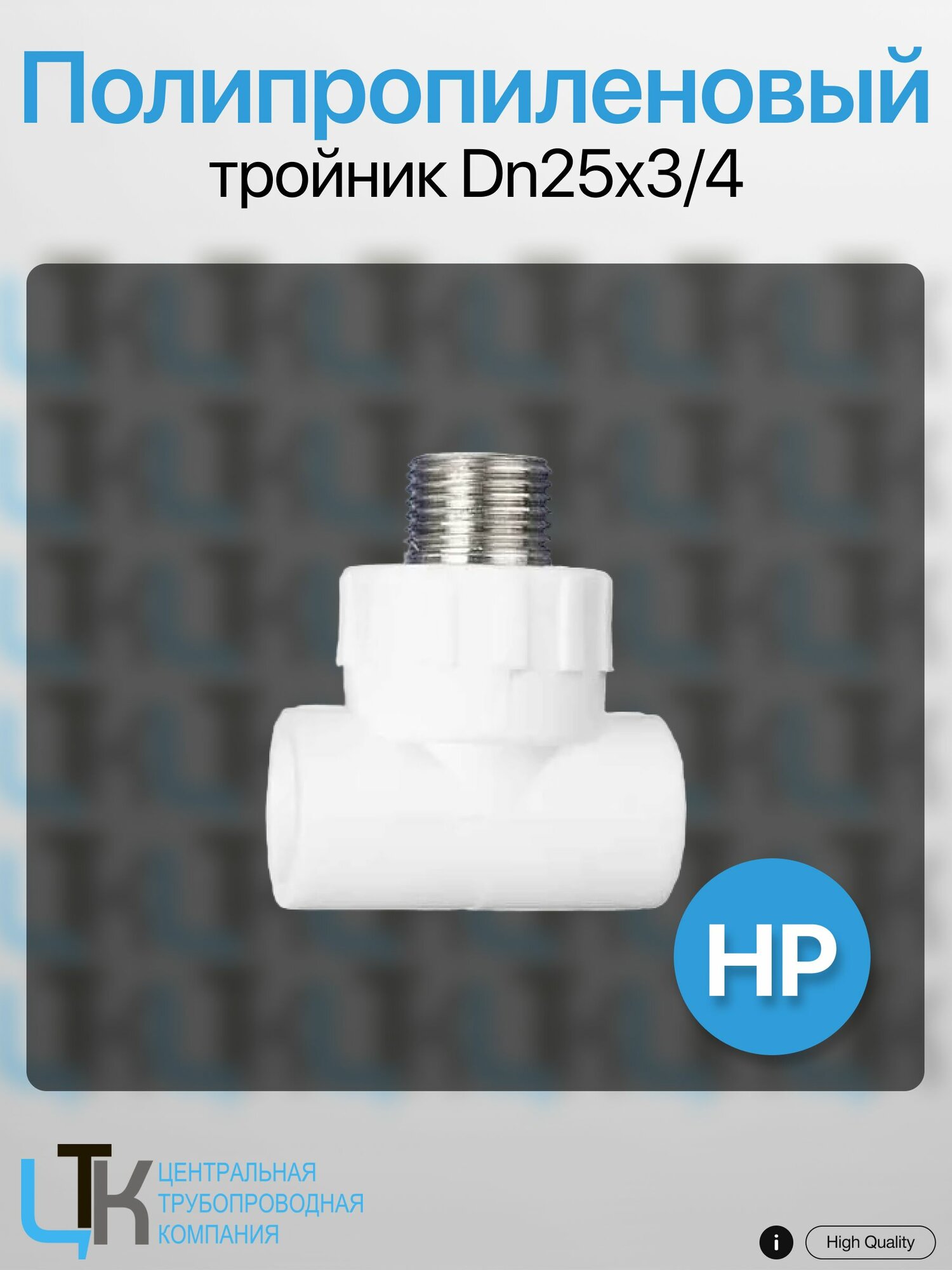 Тройник PPRC MeerPlast НР 25х 3/4"