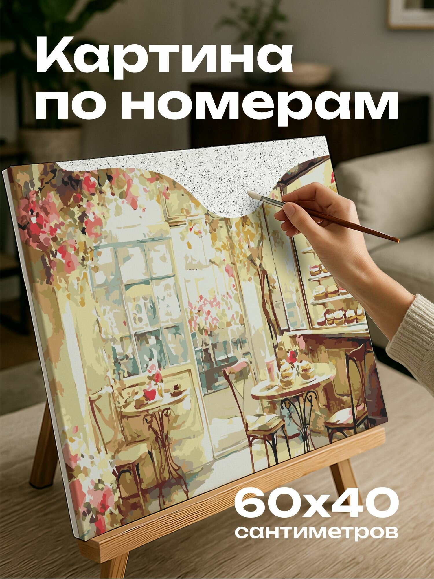 Картина по номерам 60x40 см, Парижское кафе, акварельная иллюстрация, нежная выпечка, яркие цветы