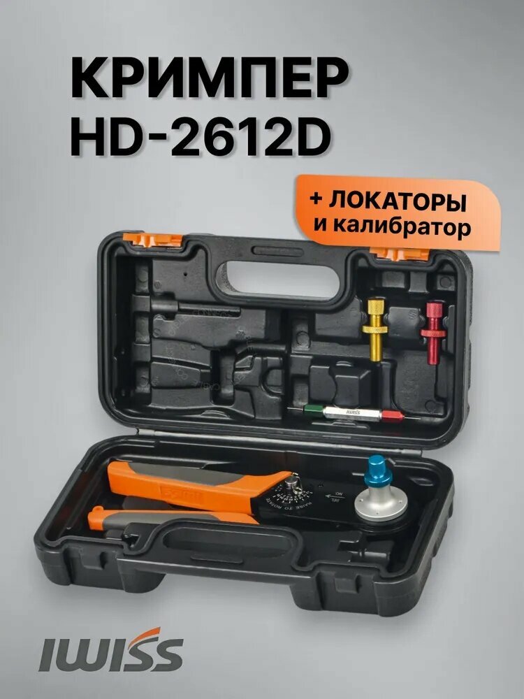 Кримпер Iwiss HD-2612D для обжима СНЦ, DT, D-sub, Amphenol, Harting