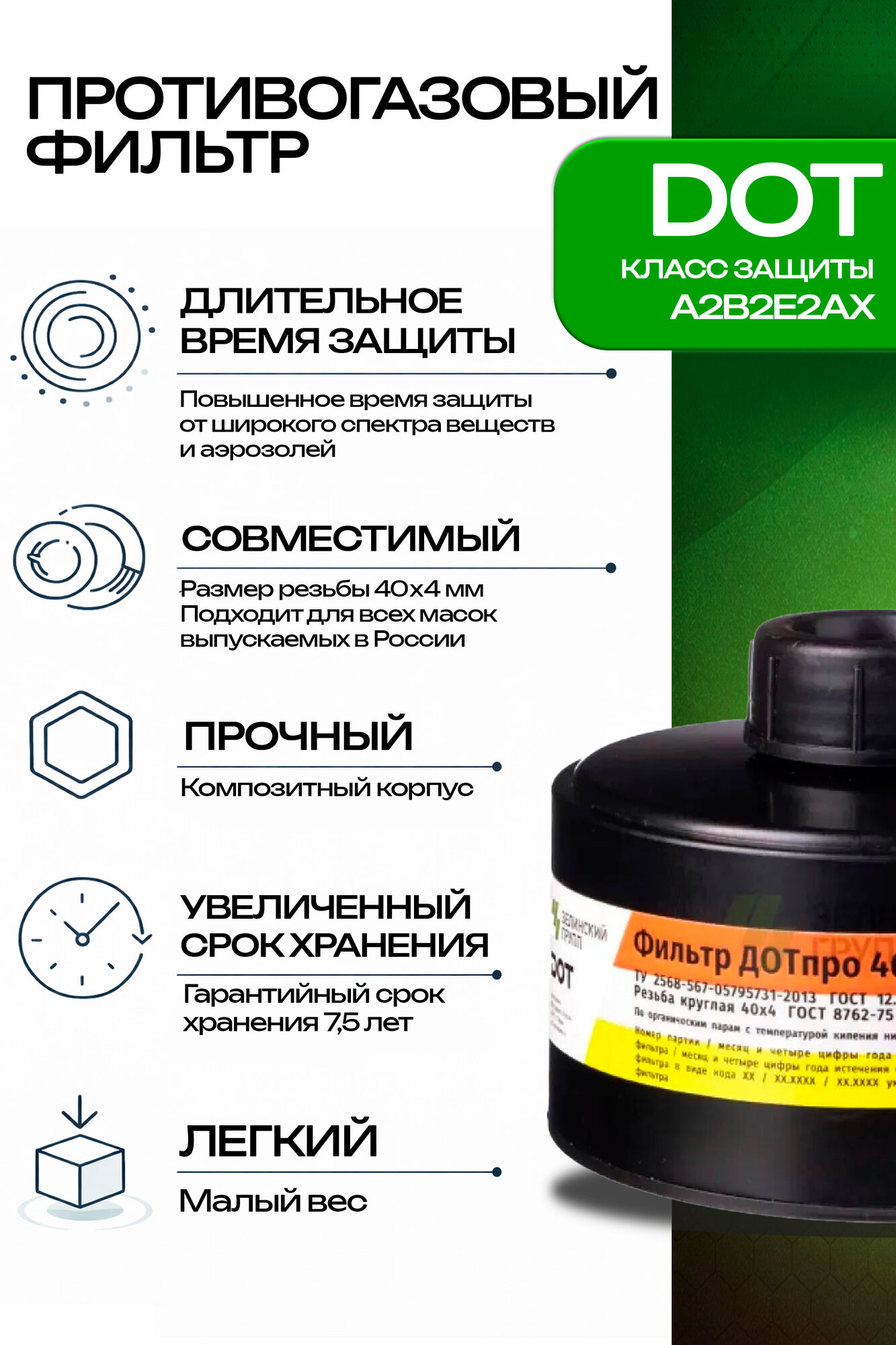 Фильтр противогазовый ДОТ про 460+ марка А2В2Е2АХ