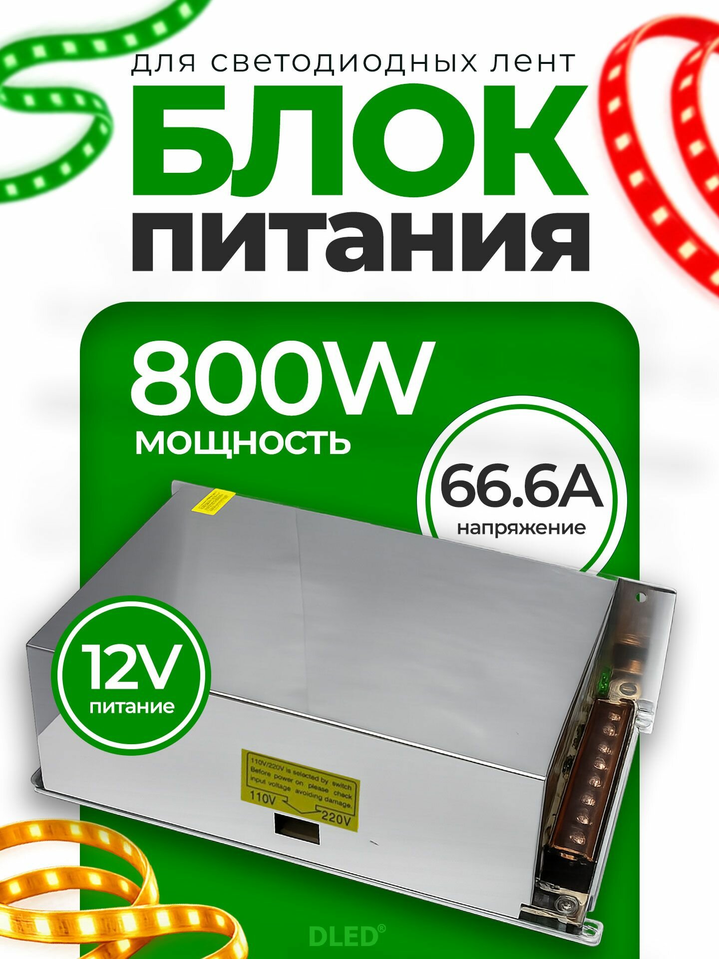 Блок питания DLED 12V 800W напряжение 66.6A бренд DLED