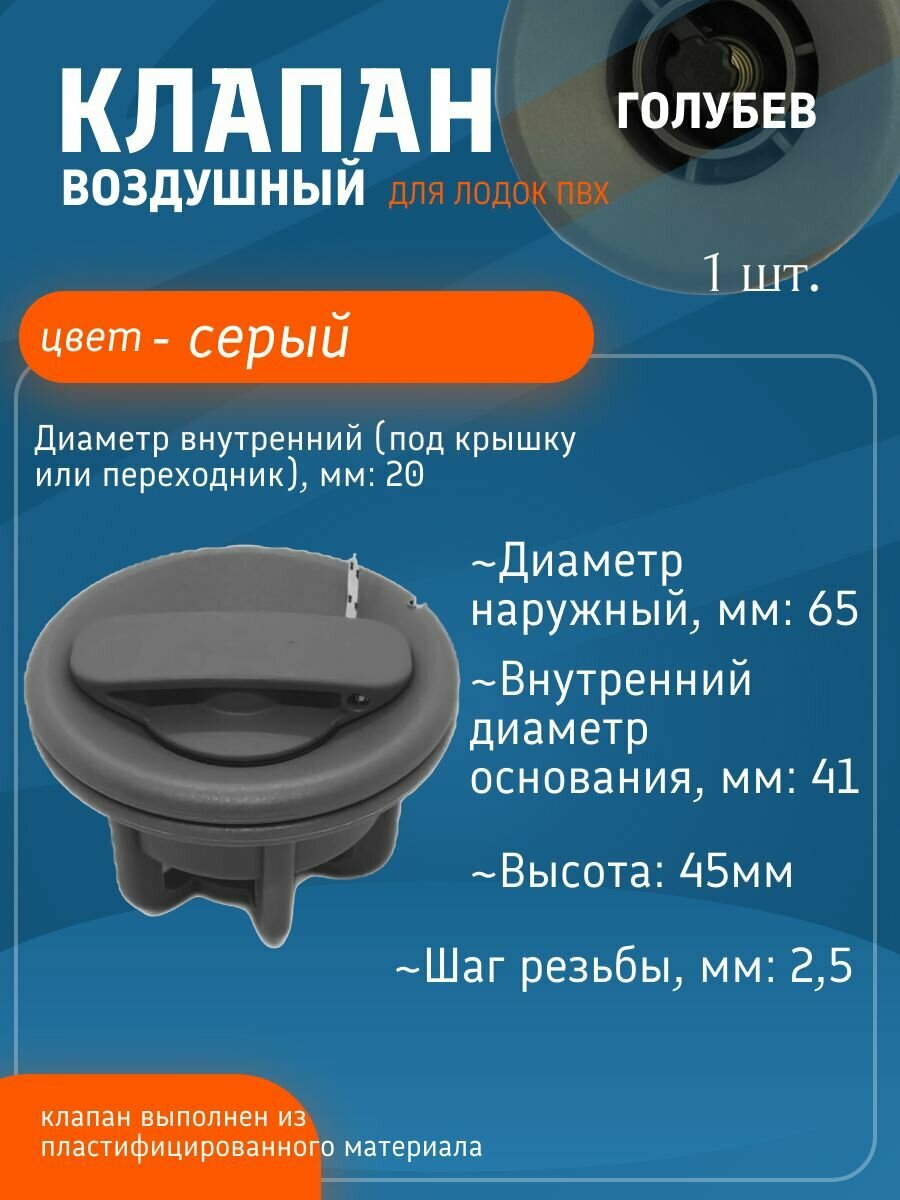 Клапан воздушный для лодки ПВХ (Голубев) Серый