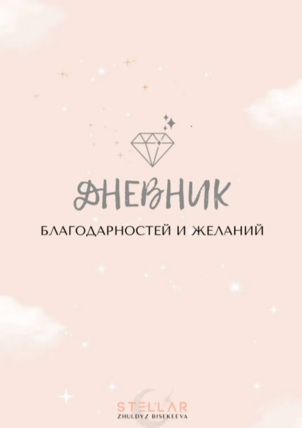 Дневник благодарностей и желаний [Цифровая книга]