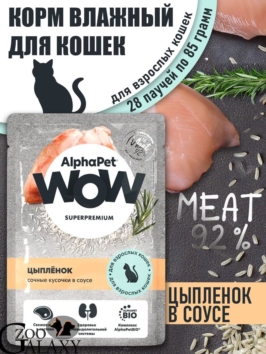 AlphaPet WOW Superpremium паучи для взрослых кошек, цыпленок в соусе 28х85 г