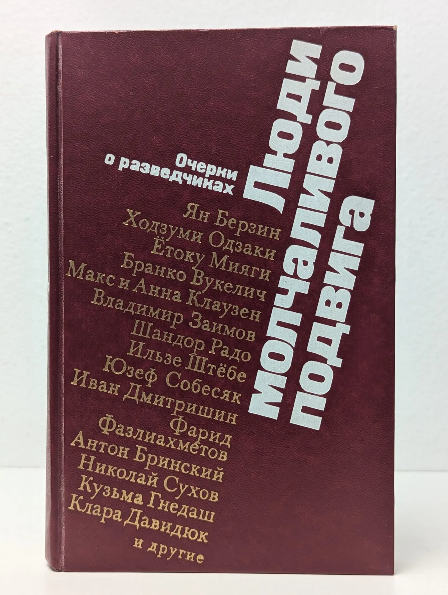 Люди молчаливого подвига. Очерки о разведчиках Василевич Иван В. (сост.) 1977