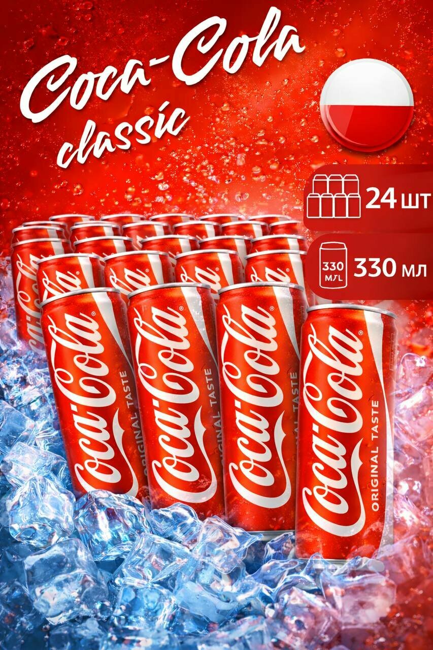 Газированный напиток Кока кола (Coca Cola ), Польша, 330 мл * 24 шт