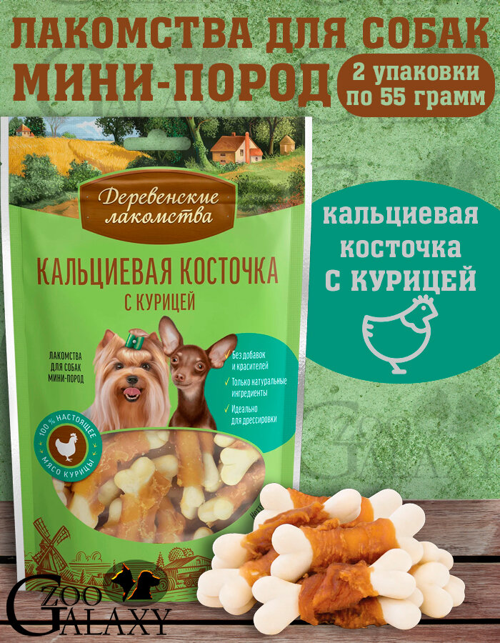 Деревенские лакомства для собак кальциевая косточка с курицей 2Х55 г