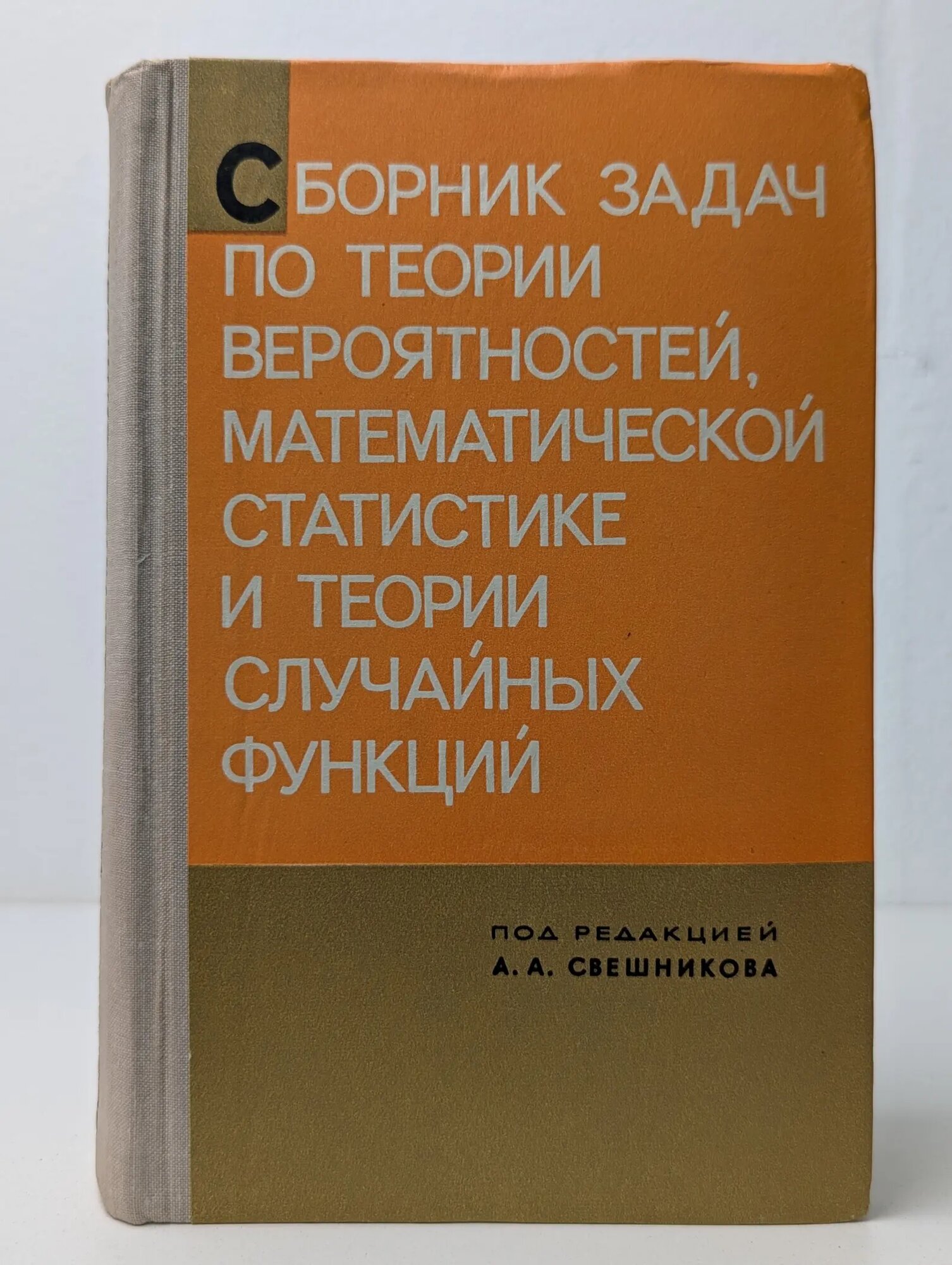 Сборник задач по теории вероятностей, математической статистике и теории случайных функций Свешников Арам Арутюнович 1970
